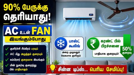 90% பேருக்கு தெரியாது AC உடன் Fan இயங்குபோது பாஸ்ட் கூலிங் மற்றும் ...