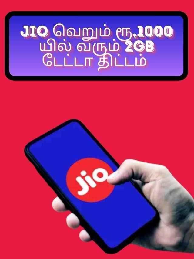 Jio வெறும் ரூ,1000 யில் வரும் 2GB டேட்டா திட்டம் Digit.in