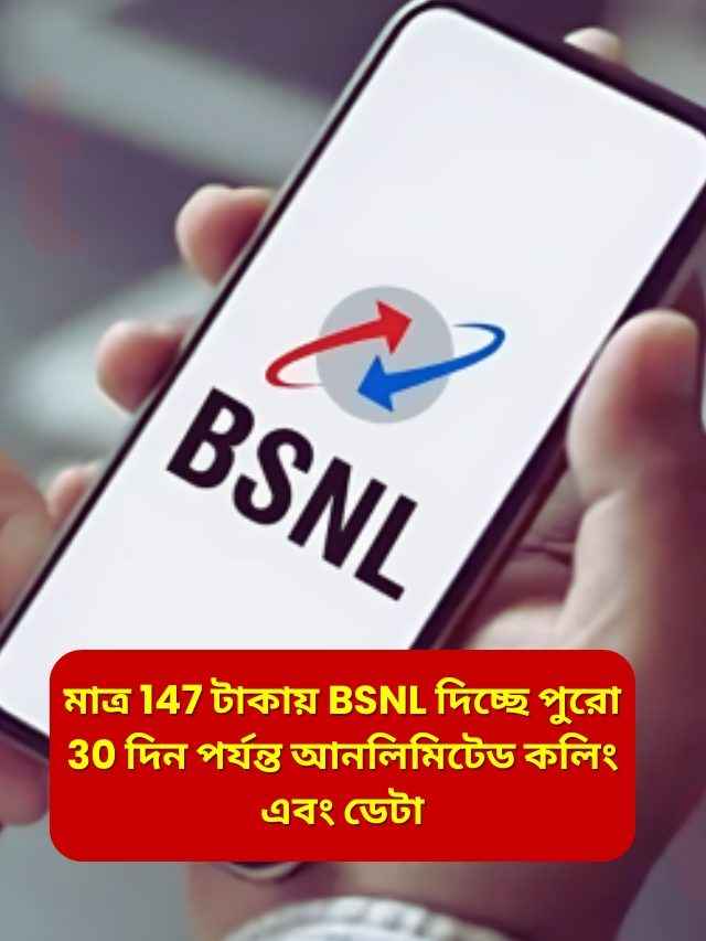 মাত্র 147 টাকায় BSNL দিচ্ছে পুরো 30 দিন পর্যন্ত আনলিমিটেড কলিং এবং ডেটা Digit.in