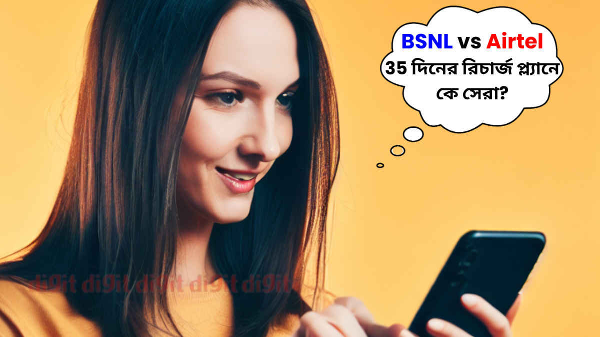 BSNL vs Airtel: 35 দিনের প্ল্যানে কোনটা আপনার জন্য সেরা?