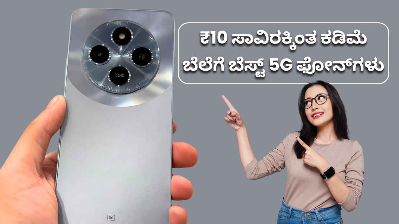 Best 5G Smartphone: ಸುಮಾರು ₹10 ಸಾವಿರಕ್ಕಿಂತ ಕಡಿಮೆ ಬೆಲೆಗೆ ಲಭ್ಯವಿರುವ ಟಾಪ್ 5G ಸ್ಮಾರ್ಟ್‌ಫೋನ್‌ಗಳು!