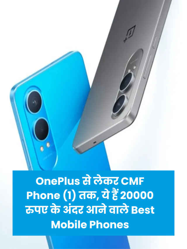 OnePlus से लेकर CMF Phone (1) तक, ये हैं 20000 रुपए के अंदर आने वाले ...
