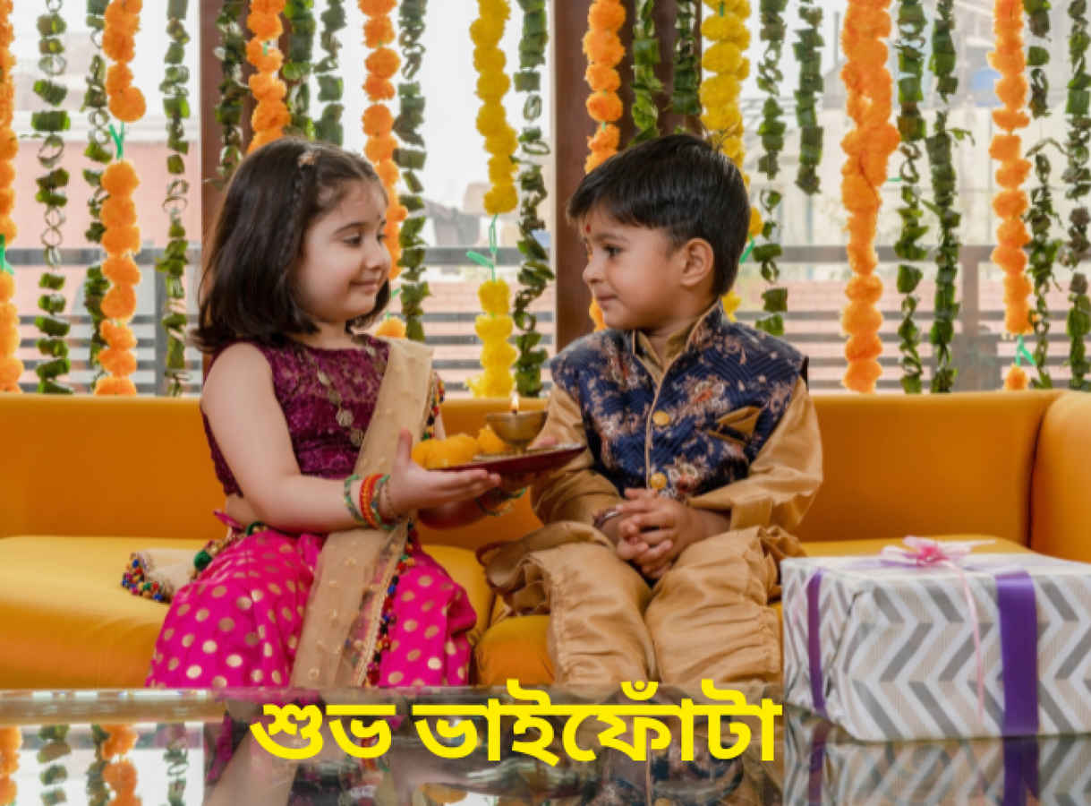Bhai Phota or Bhai dooj 2024 wishes in Bengali: অটুট থাকুক ভাই-বোনের এই ...