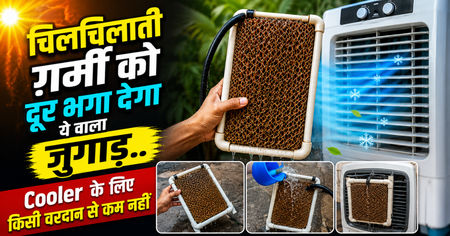 चिलचिलाती ग़र्मी को दूर भगा देगा ये वाला जुगाड़.. Cooler के लिए किसी ...