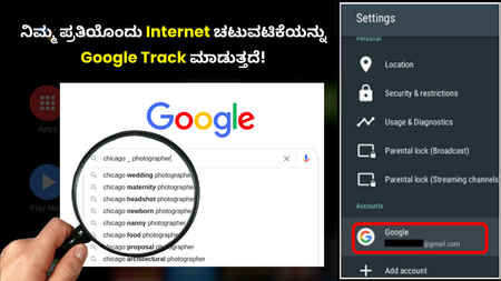 ನಿಮ್ಮ ಪ್ರತಿಯೊಂದು Internet ಚಟುವಟಿಕೆಯನ್ನು Google Track ಮಾಡುತ್ತದೆ ...