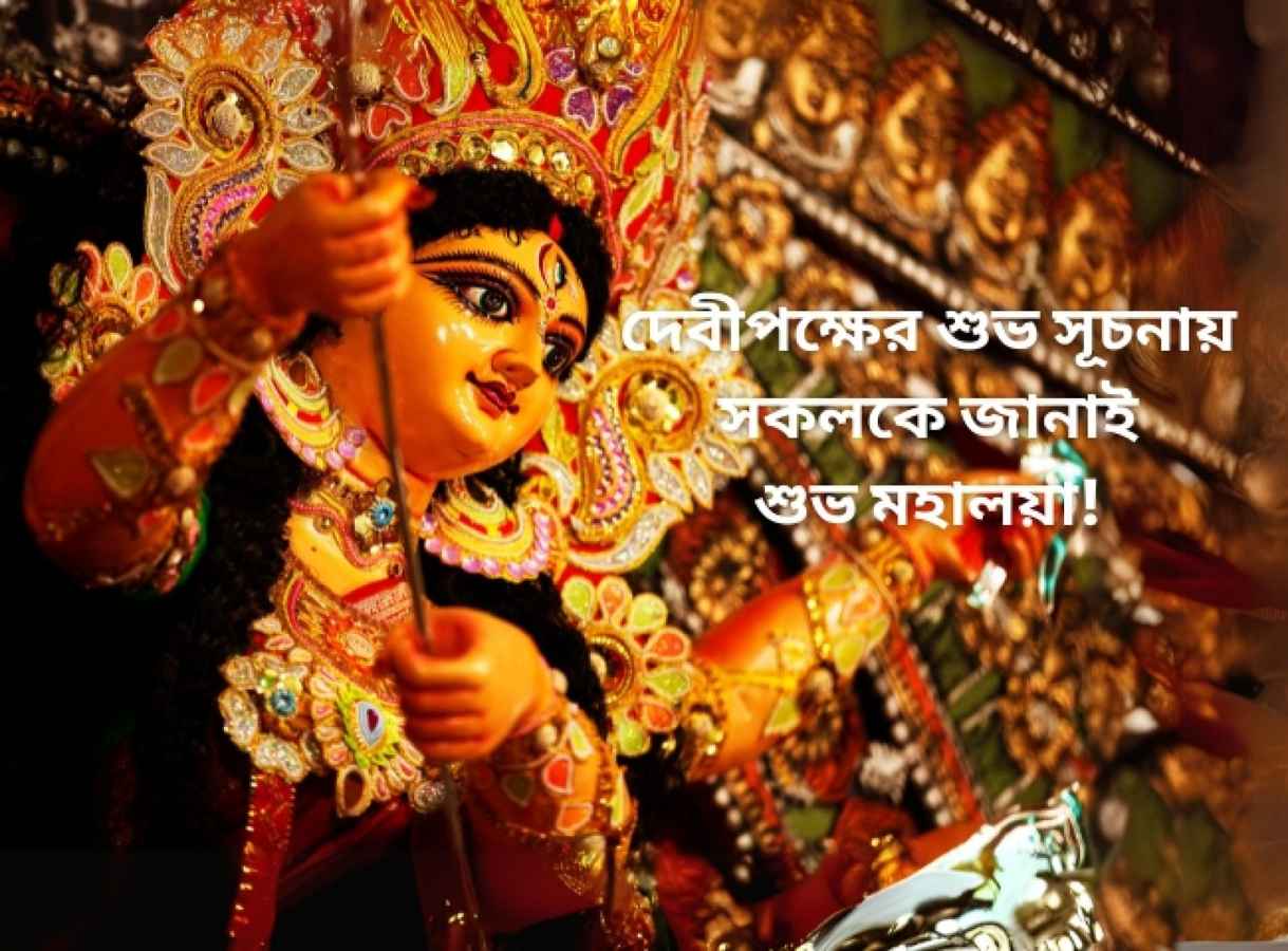 Shubho Mahalaya 2025 wishes in Bangla: মহালয়ার শুভ সকালে প্রিয়জনদের ...