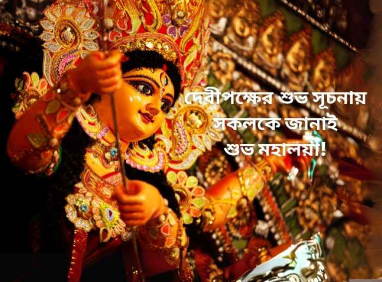 Shubho Mahalaya 2025 wishes in Bangla: মহালয়ার শুভ সকালে প্রিয়জনদের ...
