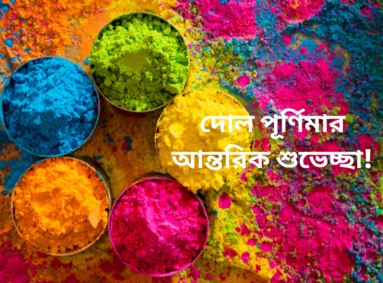 Happy Holi 2025 wishes in Bengali: হোলির রঙিন শুভেচ্ছা পাঠান আপনার ...