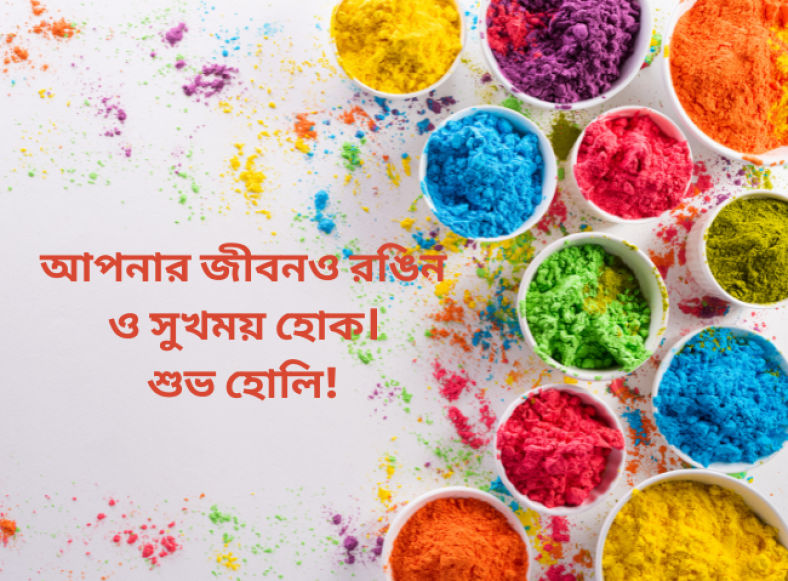 Happy Holi 2025 wishes in Bengali: হোলির রঙিন শুভেচ্ছা পাঠান আপনার ...
