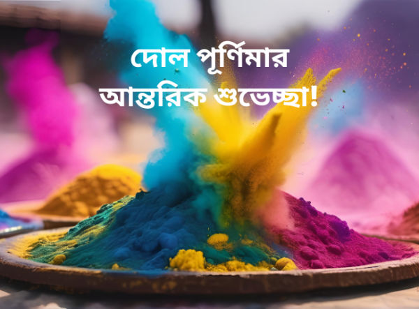 Happy Holi 2025 wishes in Bengali: হোলির রঙিন শুভেচ্ছা পাঠান আপনার ...