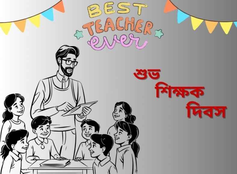 Happy Teachers Day 2024 wishes in Bangla: জীবনে সঠিক পথে চলা সেখানো সেই ...