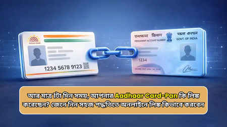 Aadhaar PAN linking : 31 ডিসেম্বর শেষ দিন, আপনার আধার-প্যান কি লিঙ্ক ...