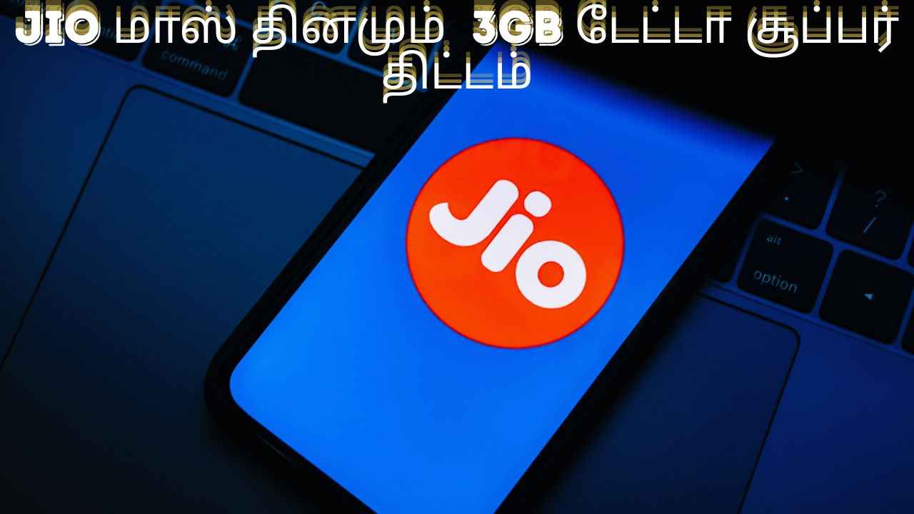 Jio மாஸ் தினமும் அன்லிமிடெட் காலிங், 3GB டேட்டா