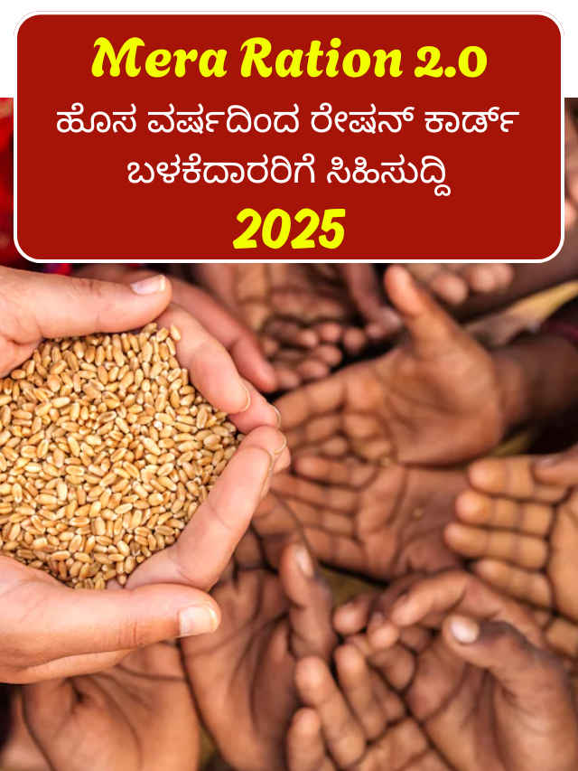 Mera Ration 2.0 ಅಡಿಯಲ್ಲಿ ಹೊಸ ವರ್ಷದಿಂದ ರೇಷನ್ ಕಾರ್ಡ್ ಬಳಕೆದಾರರಿಗೆ ...