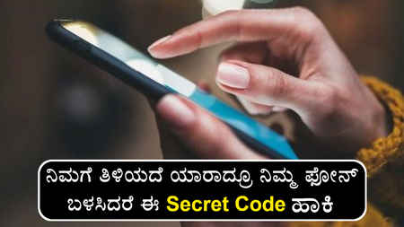 ಯಾರಾದ್ರೂ ನಿಮ್ಮ ಫೋನ್ ತಗೊಂಡ್ರೆ ನಂತರ ಈ Secret Codes ಹಾಕಿ ಅವರು ಏನೇನು ಬಳಸಿದ್ದಾರೆ ತಿಳಿಯಬಹುದು!