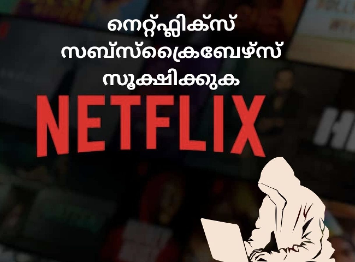 Netflix Scam: സൂക്ഷിക്കുക, പേയ്മെന്റ് ചെയ്യുമ്പോൾ ഹാക്കറുടെ കെണിയി ...