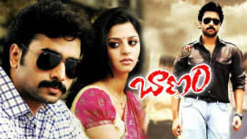 Baanam Movie (2009) | Release Date, Cast, Trailer, Songs, Streaming ...