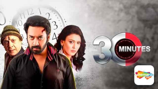 30 Minutes Movie (2016) | Release Date, Cast, Trailer, Songs, Streaming ...
