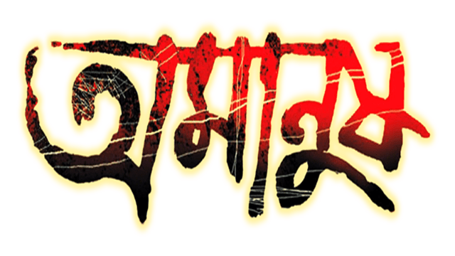 Amanush Movie (2010) | Release Date, Cast, Trailer, Songs, Streaming ...