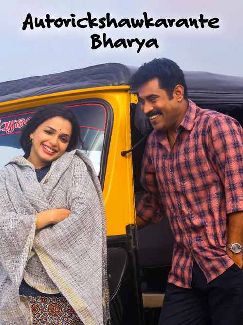 Autorickshawkarante Bharya Movie (2022) | Release Date, Cast, Trailer ...