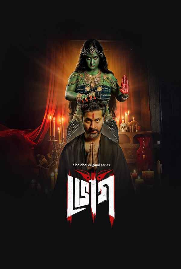 Bhog Web Series (2025) | OTT Release Date, Trailer, Seasons, Episode ...