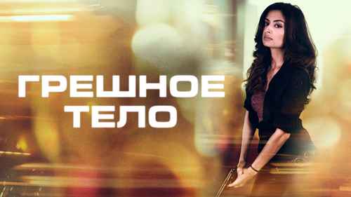 Body of Sin Movie (2022) | Release Date, Cast, Trailer, Songs ...