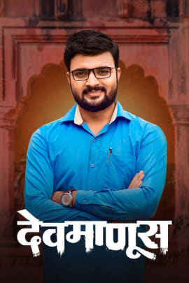 Watch Devmanus Online, All Seasons or Episodes, Crime | Show/Web Series