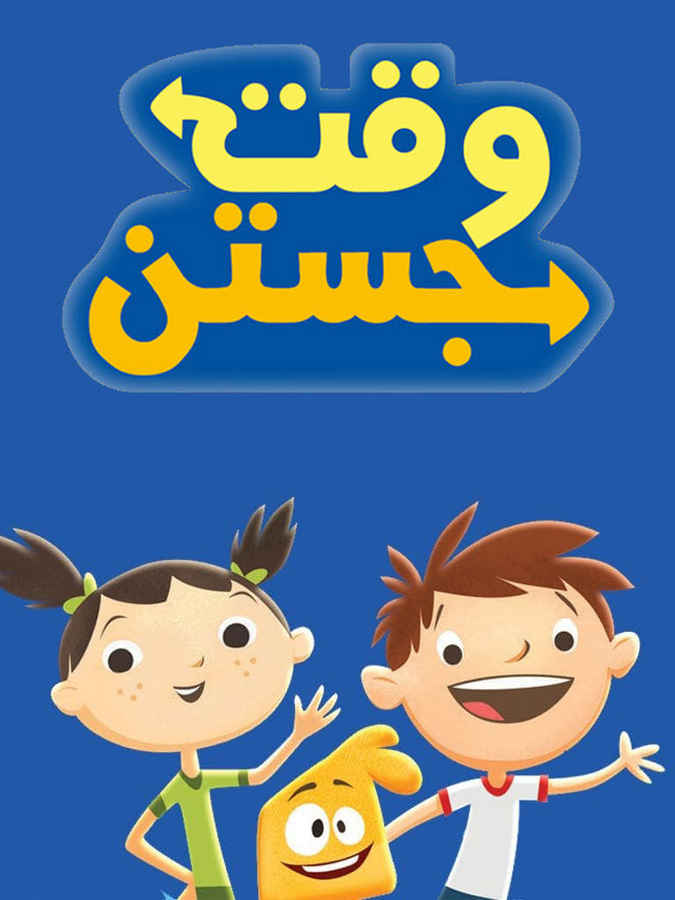 Watch Justin Time Online, All Seasons or Episodes, Action | Show/Web Series