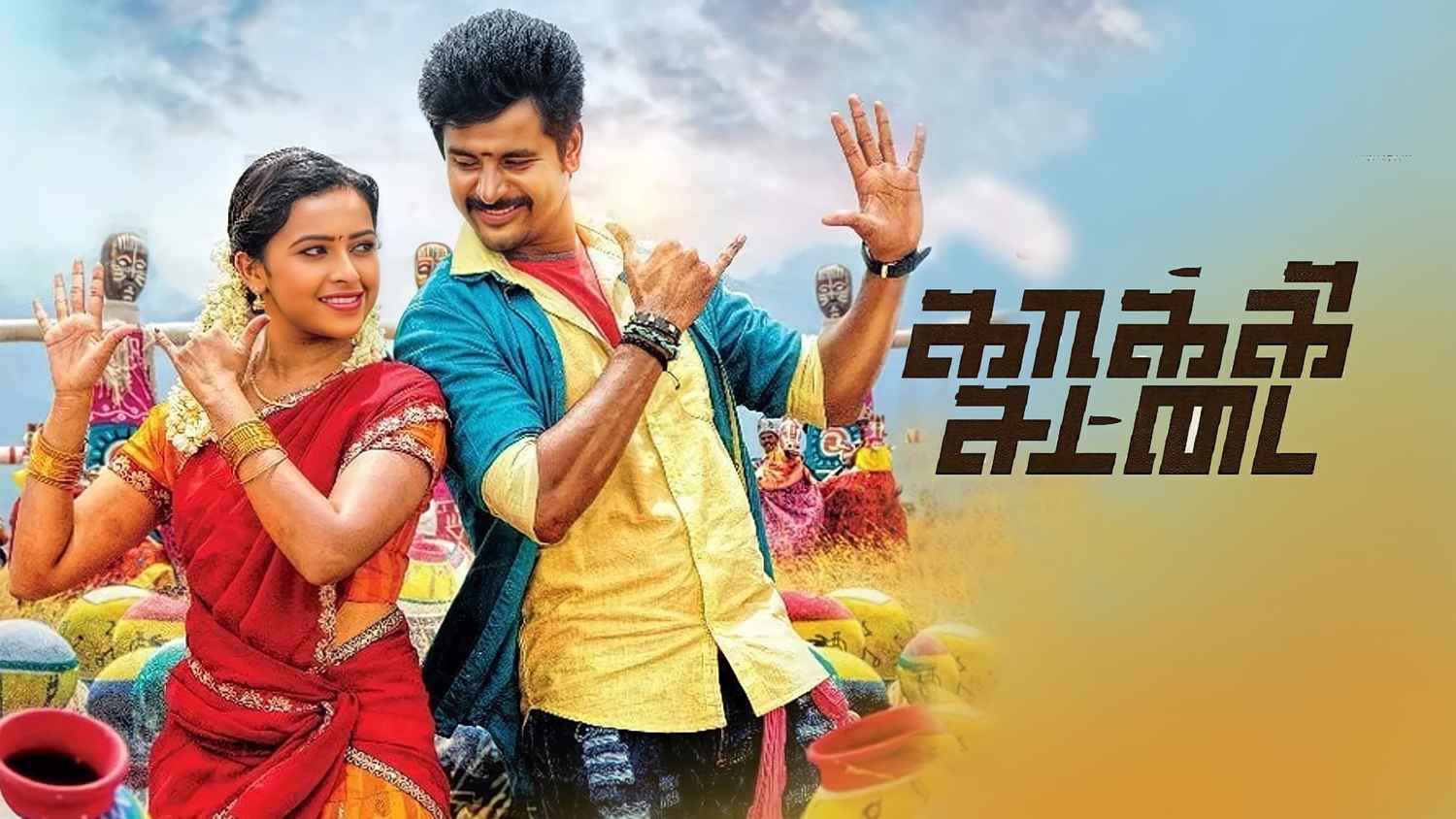 Kaaki Sattai Movie (2015) | Release Date, Cast, Trailer, Songs ...