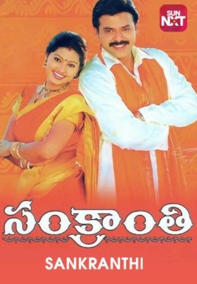 Sankranthi Movie (2005) | Release Date, Cast, Trailer, Songs, Streaming ...