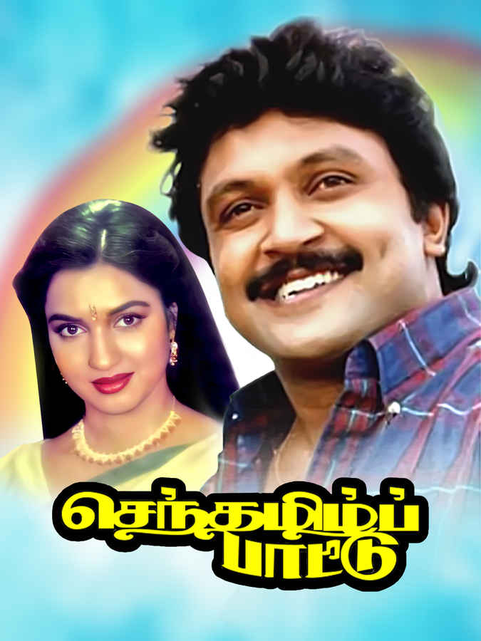 Senthamizh Paattu Movie (1992) | Release Date, Cast, Trailer, Songs ...