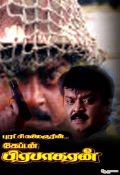 Captain Prabhakaran Movie (1991) | Release Date, Cast, Trailer, Songs ...