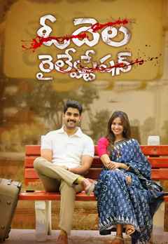Odela Railway Station Movie (2022) | Release Date, Cast, Trailer, Songs ...
