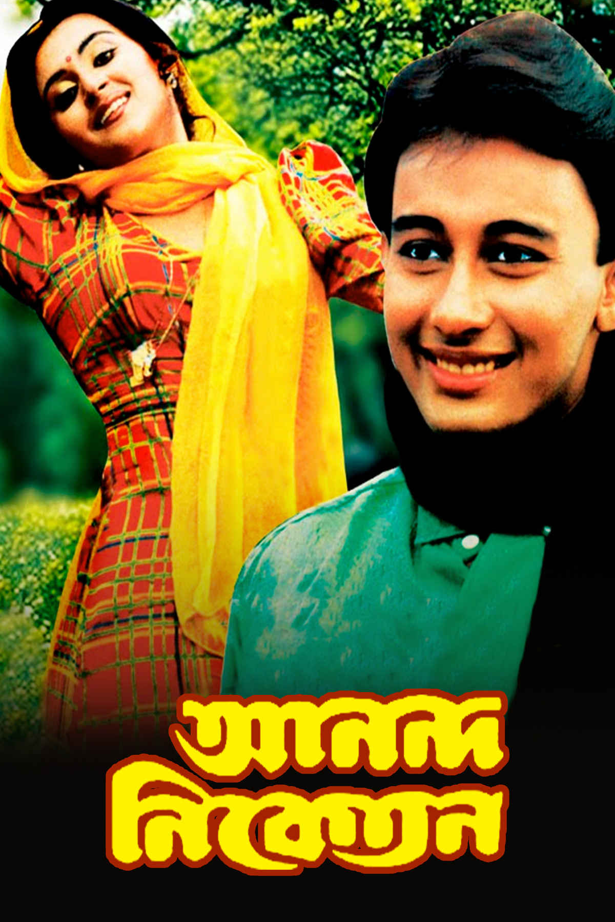 Watch Ananda Niketan Movie Online, Release Date, Trailer, Cast and ...