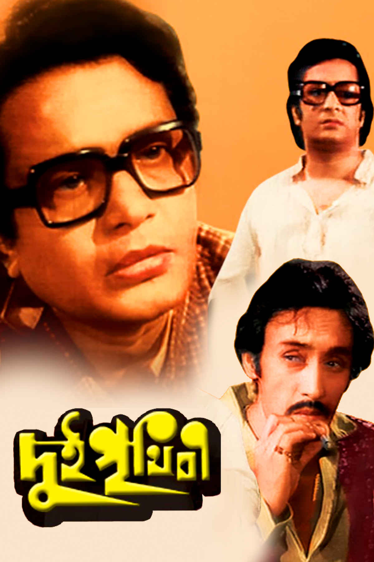 Dui Prithibi Movie (1980) | Release Date, Cast, Trailer, Songs ...