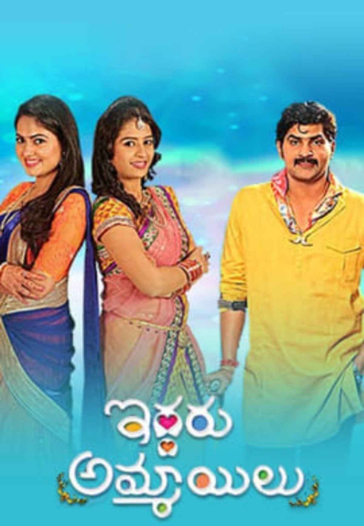 Watch Iddaru Ammayilu Online, All Seasons or Episodes, Drama | Show/Web ...