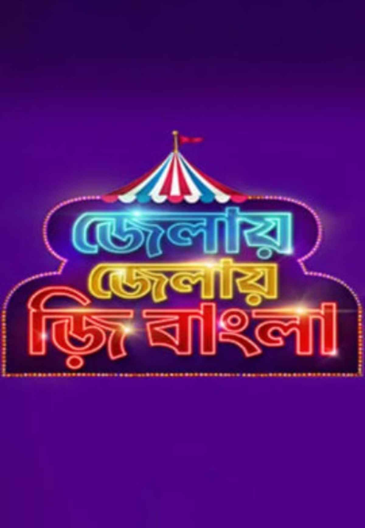 Watch Jelay Jelay Zee Bangla Online, All Seasons or Episodes ...