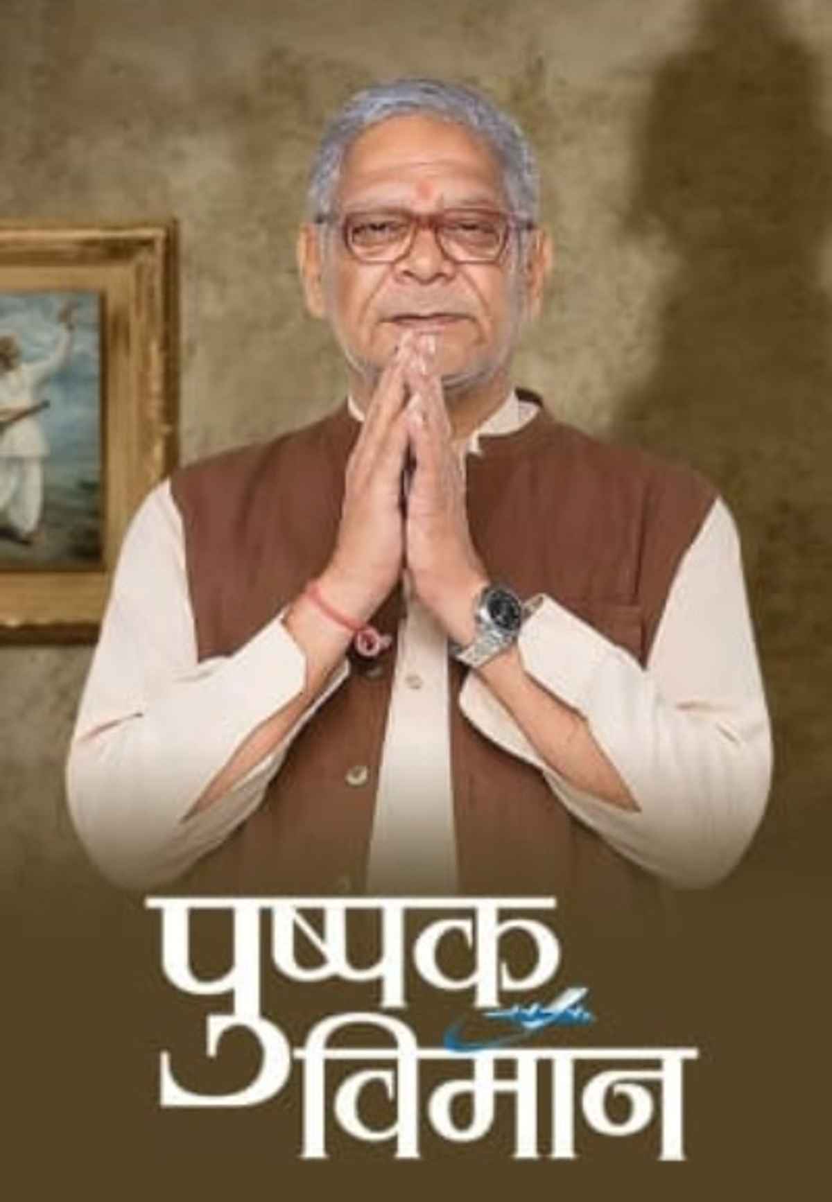 Pushpak Vimaan Movie (2018) | Release Date, Cast, Trailer, Songs ...