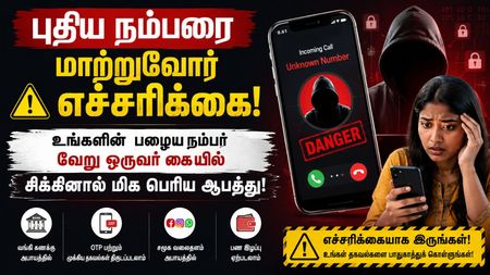 புதிய நம்பரை மாற்றுவோர் எச்சரிக்கை, உங்களின் பழைய நம்பர் வேறு ஒருவர் ...