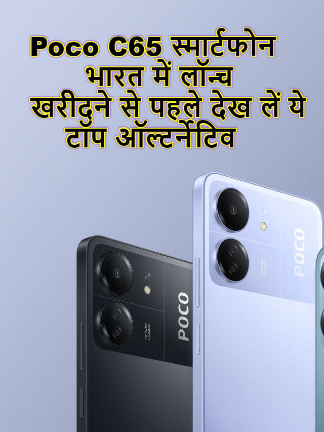 Poco C65 स्मार्टफोन भारत में लॉन्च, खरीदने से पहले देख लें ये टॉप ...