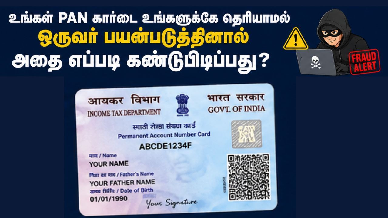 உங்கள் PAN கார்டை உங்களுக்கே தெரியாமல் ஒருவர் பயன்படுத்தினால் அதை ...