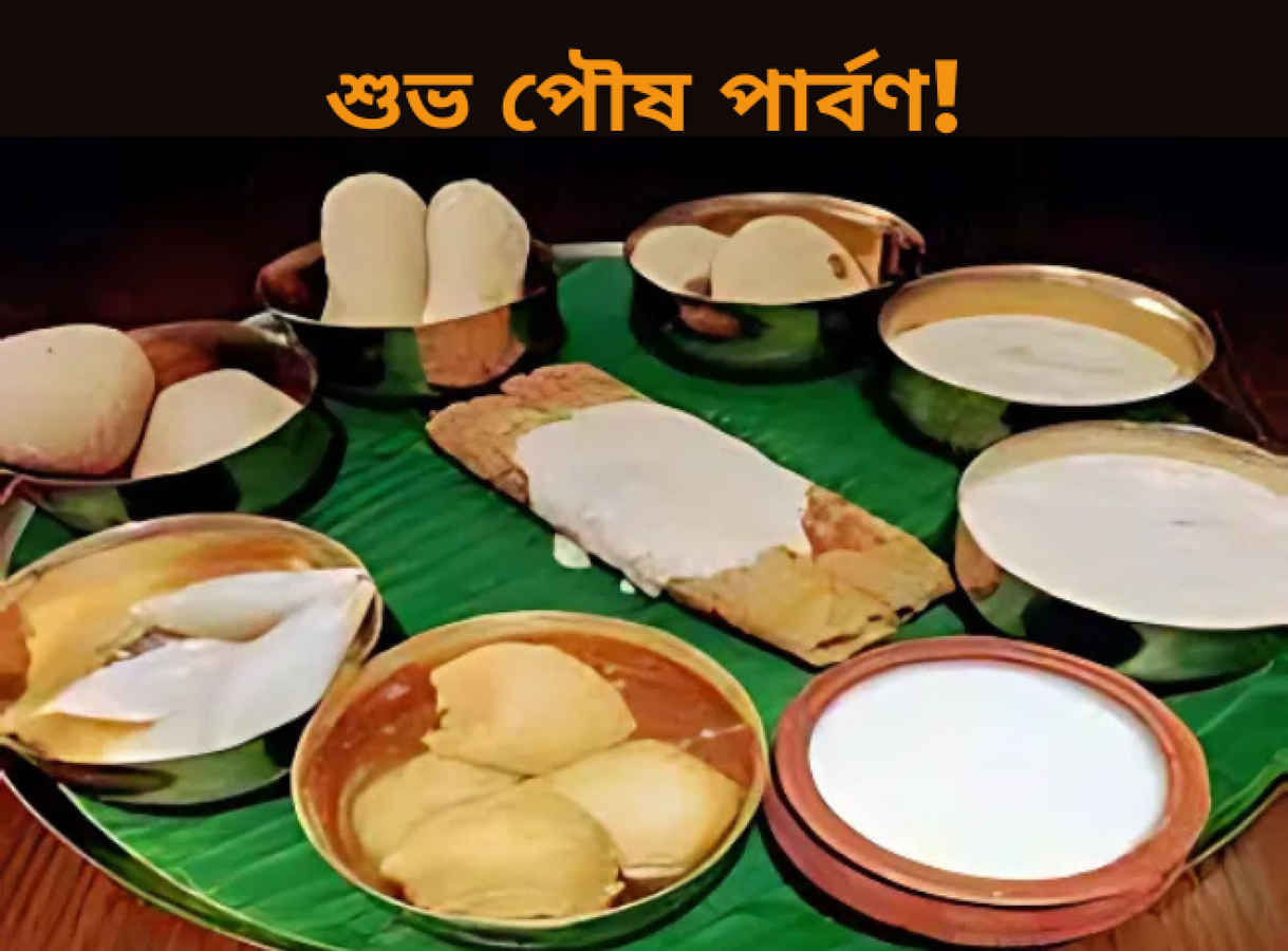 Poush parbon 2025 or Makar Sankranti 2025 wishes in Bengali: আপনজনদের ...