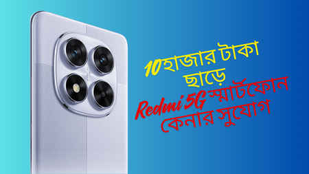 10 হাজার টাকা ছাড়ে 5500mAh ব্যাটারি এবং 20MP সেলফি ক্যামেরা সহ Redmi ...