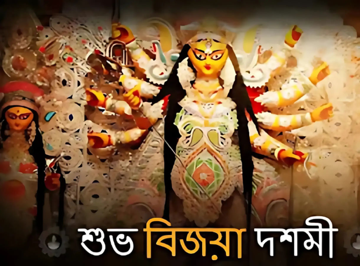 Subho Bijoya Dashami 2025 Wishes in Bengali: শুভ বিজয়া! প্রিয়জনদের ...
