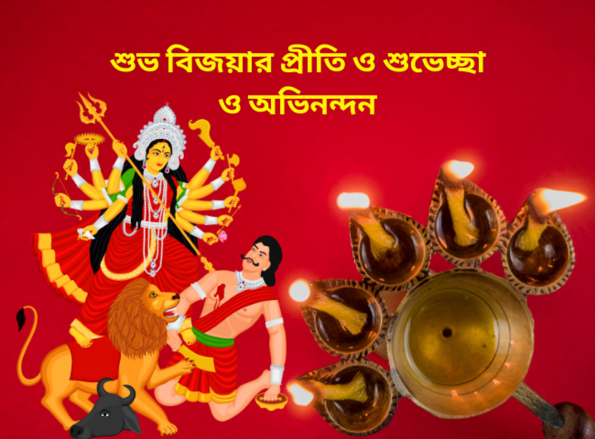 Subho Bijoya Dashami 2025 Wishes in Bengali: শুভ বিজয়া! প্রিয়জনদের ...