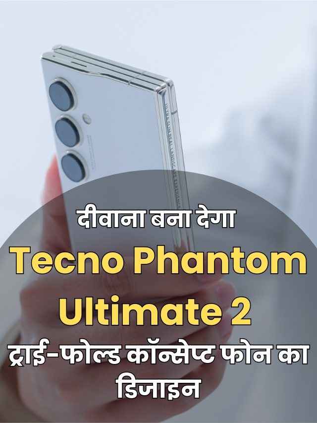 दीवाना बना देगा Tecno Phantom Ultimate 2 ट्राई-फोल्ड कॉन्सेप्ट फोन का डिजाइन Digit.in