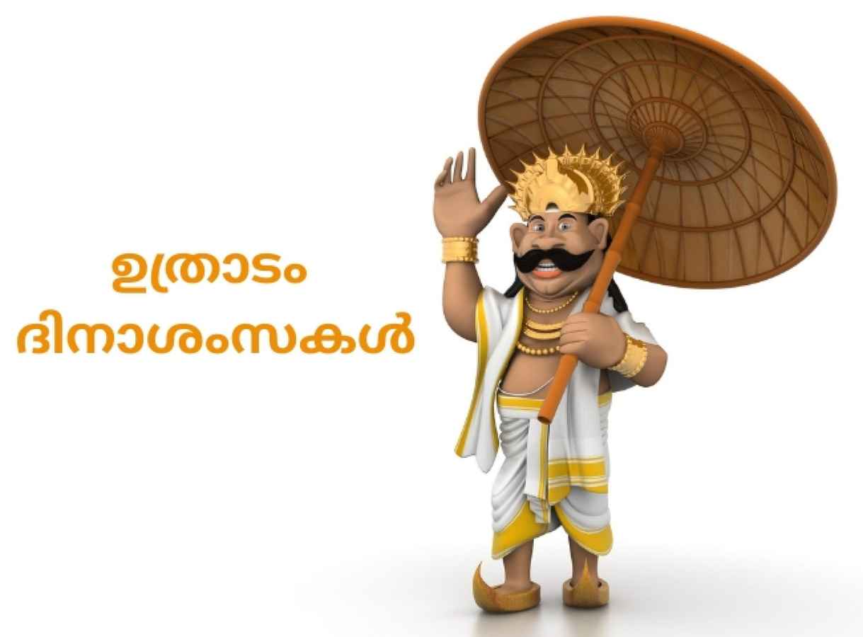 Uthradam Wishes: ഉത്രാടപ്പൂവിളിയിൽ കേരളം, പ്രിയപ്പെട്ടവർക്ക് ഷെയ ...