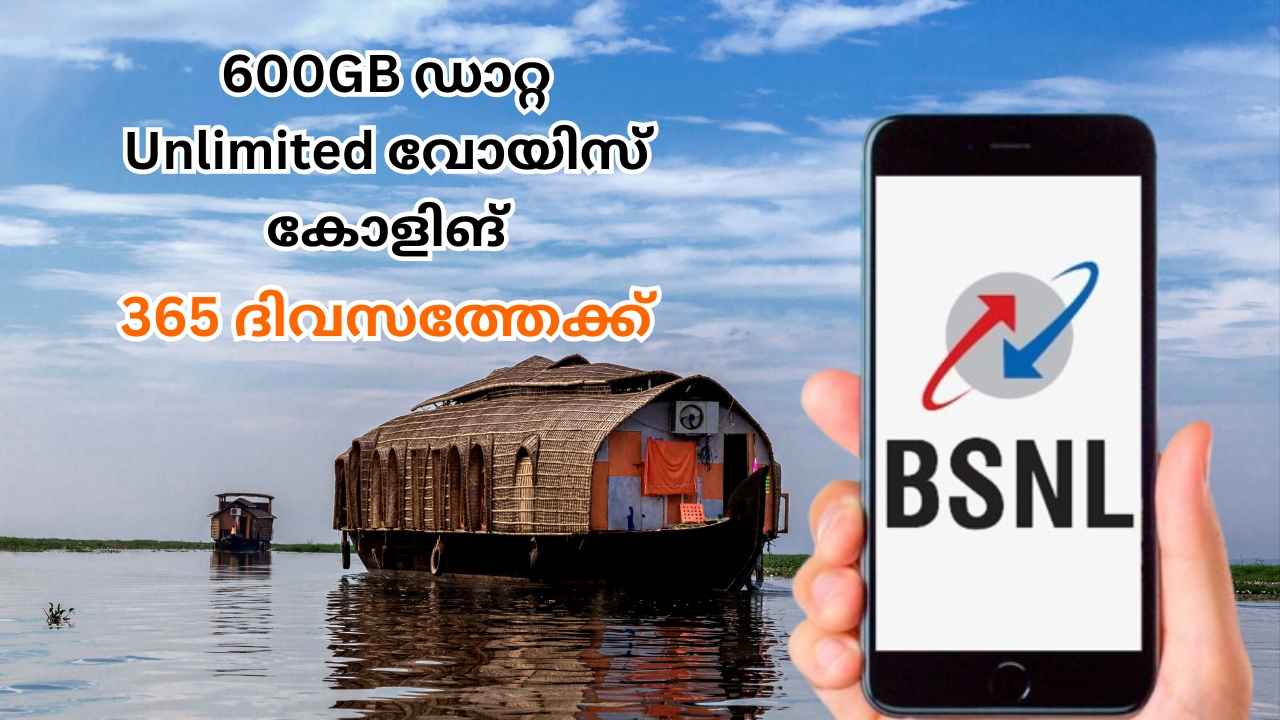 Unlimited കോളിങ്ങുള്ള BSNL Annual Plan! ഒപ്പം 600GB ഡാറ്റയും, ഇനി ഇടയ്ക്കിടെ റീചാർജും വേണ്ട...