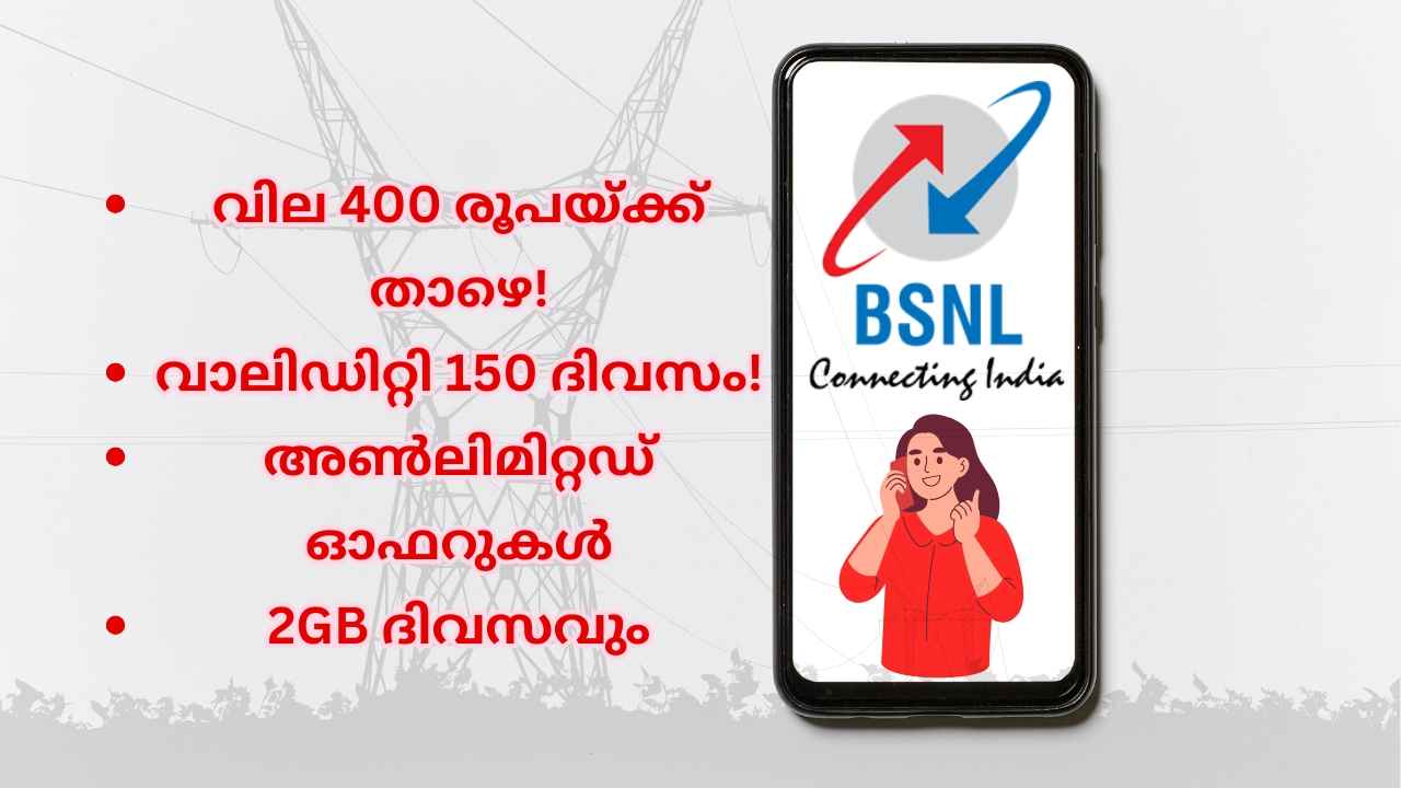 150 ദിവസ വാലിഡിറ്റി, Unlimited കോളിങ്ങുമുള്ള BSNL Plan വെറും 397 രൂപയ്ക്ക്!