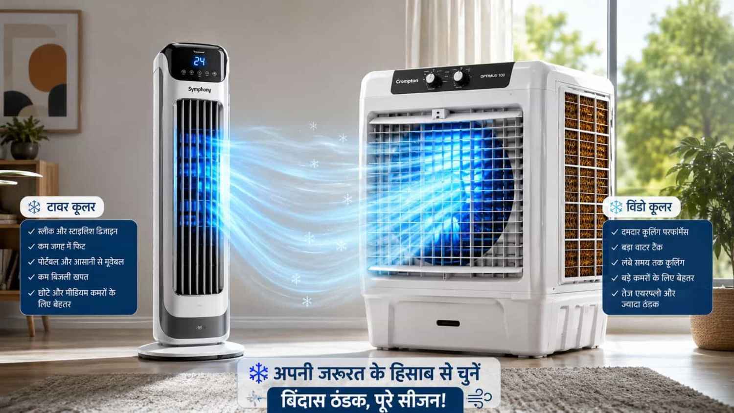 कम बिजली में चाहिए ज्यादा ठंडक? जानिए टावर और विंडो कूलर में से कौन ...